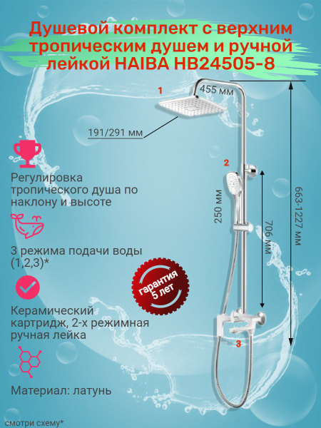 Душевой комплект HAIBA HB24505-8 с верхним, тропическим душем, лейка, поворотный излив для ...
