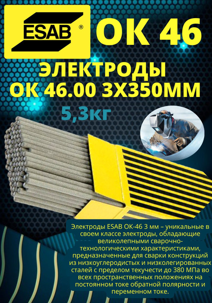 Электроды ESAB ОК-46, 3,0мм*350мм 5,3 кг - купить с доставкой по ...