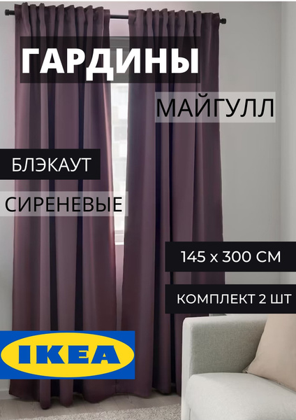 Характеристики IKEA Комплект гардин shtori 300х145см, Сиреневый ...