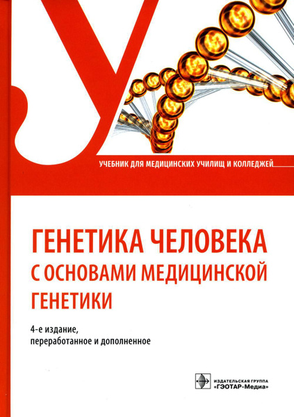 Генетика человека с основами медицинской генетики: Учебник - купить с ...