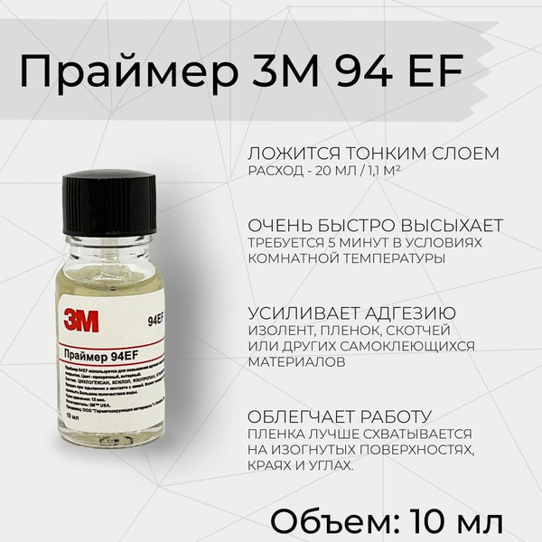 Праймер 3M 94EF, 10 мл. Усилитель клея для скотча и пленки - купить по ...