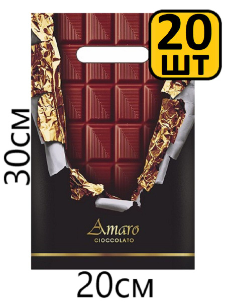 Пакеты подарочные полиэтиленовые 20х30 Горький шоколад 30 мк 20 шт ...