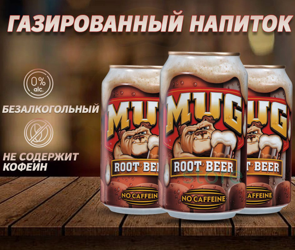 Вопросы и ответы о Газированный напиток Mug Root Beer 3 шт по 0,355 ...