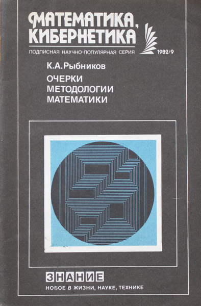Серия "Математика, кибернетика" № 9, 1982. К. А. Рыбников. Очерки методологии математики ...