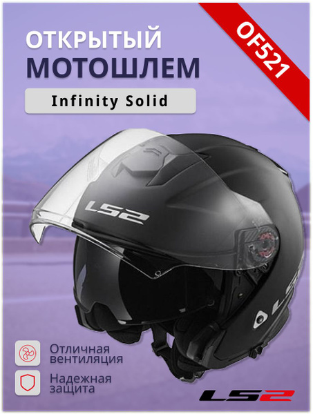 LS2 шлем OF521 Infinity Solid Черный матовый L - купить с доставкой по выгодным ценам в интернет ...