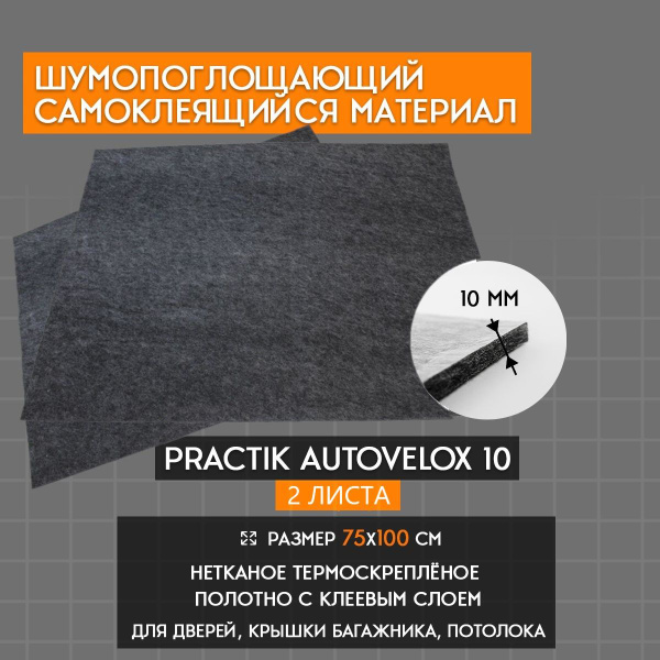 Шумоизоляция для автомобиля - Шумофф Autovelox 10, самоклеящийся войлок ...