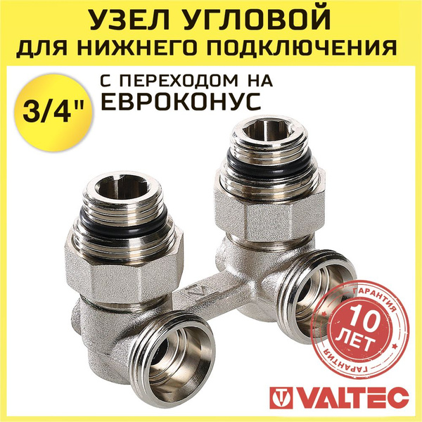 Узел нижнего подключения 1/2"х 3/4" Евроконус с адаптером на 1/2" VALTEC угловой для радиатора ...