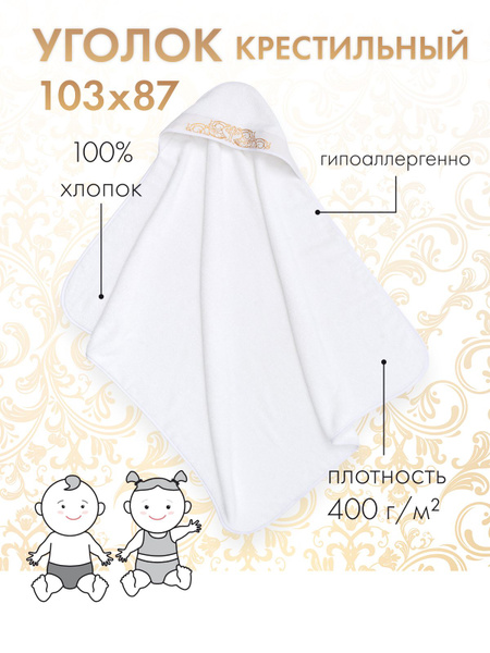 ТВОЯ ЭМОЦИЯ Крестильное полотенце 87x103 см, - купить с доставкой по ...