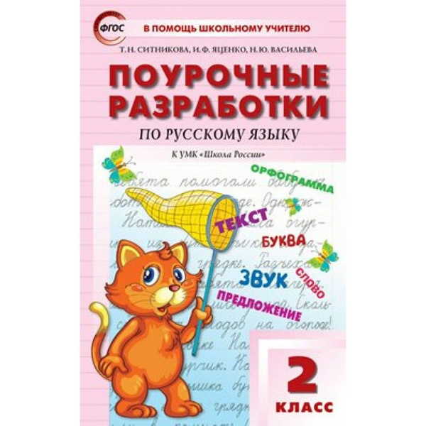 Русский язык. 2 класс. Поурочные разработки к УМК "Школа России". К ...