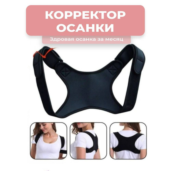 Корректор осанки, унисекс, черная - купить с доставкой по выгодным ...