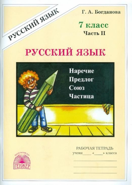 Русский язык. 7 класс. Рабочая тетрадь. Часть 2. 2022. Рабочая тетрадь ...