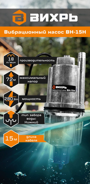 Вибрационный насос ВН-15Н Вихрь - купить по выгодной цене в интернет ...