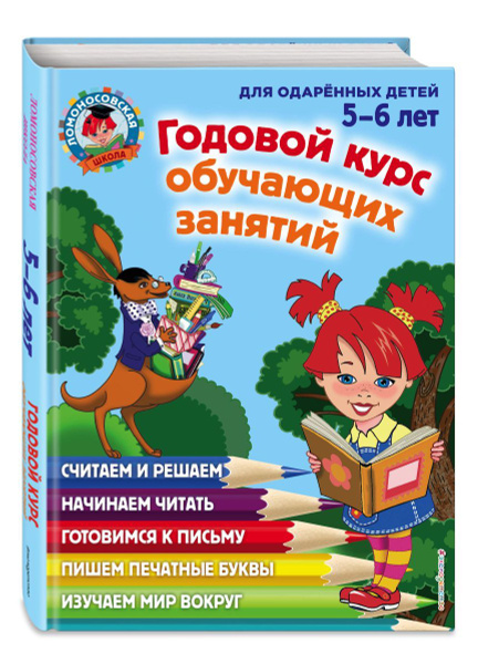 Годовой курс обучающих занятий: для детей 5-6 лет | Сборник - купить с ...