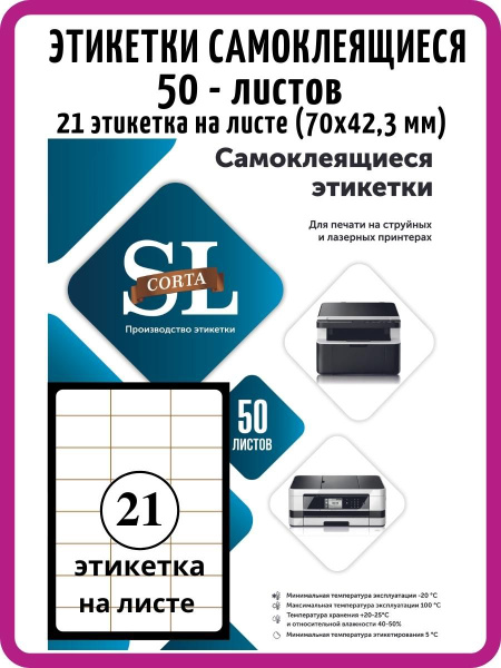 SLCORTA Этикетка для печати 4,2 x 7 см, 21 шт. - купить с доставкой по ...