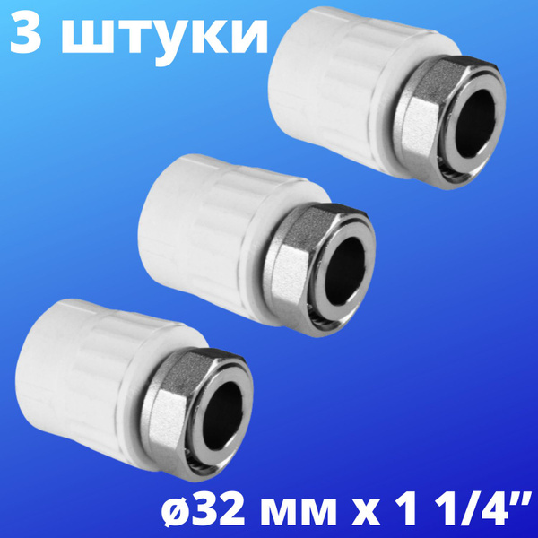 Муфта полипропиленовая комбинированная с накидной гайкой 32 мм х 1 1/4", VALFEX, Россия (3 штуки ...