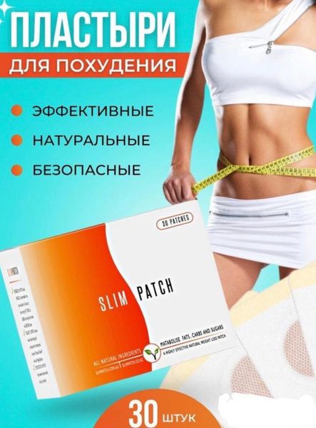 30 штук Пластырь для похудения/ Стройная фигура/ Снижения веса - купить ...