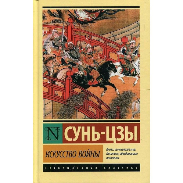 Книга. Искусство войны. Сунь-Цзы - купить с доставкой по выгодным ценам ...