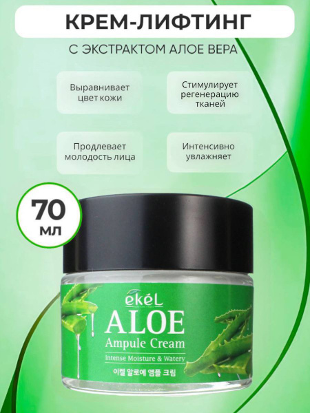 EKEL Крем для лица ампульный увлажняющий с экстрактом Алоэ Ampule Cream ...