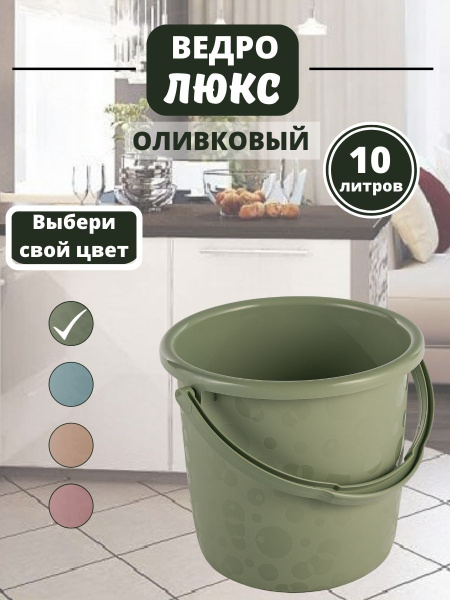 Ведро "ПластК" Люкс хозяйственное пластиковое 10 литров без крышки ...