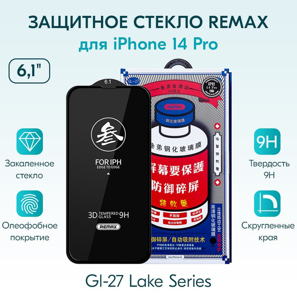 ЗАЩИТНОЕ СТЕКЛО для Айфон 14 Pro (6.1") 0.3mm REMAX GL-27 / бронь ...