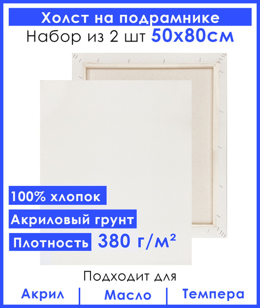 Холст грунтованный на подрамнике 50х80 см, двунитка хлопок 100%, для ...