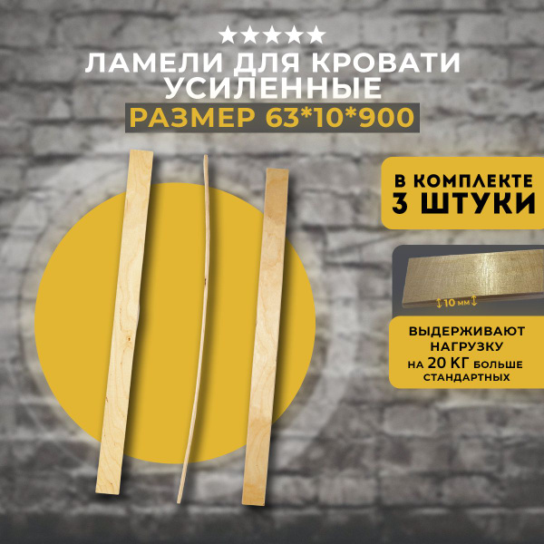 Lamel66 Ламель для кровати 900, 63 мм, 3 шт. - купить с доставкой по ...