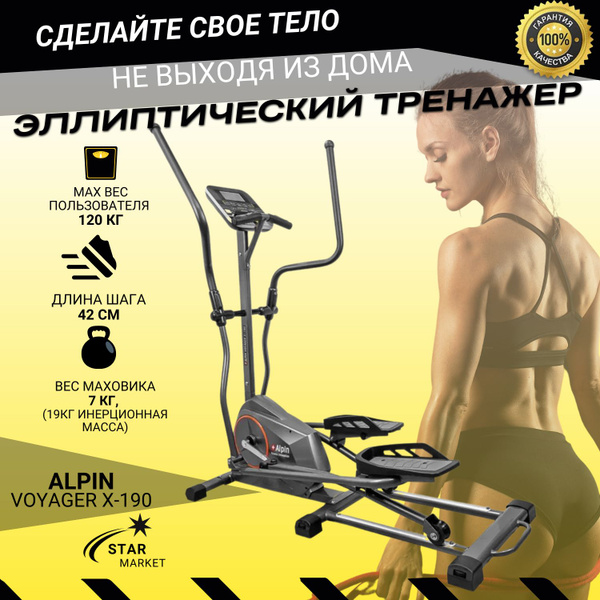 Эллиптический тренажер Alpin Sport Voyager X-190_серый - купить по ...