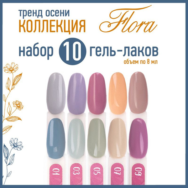 Adricoco Набор гель-лаков для ногтей Flora 10 шт (8 мл.) - купить с доставкой по выгодным ценам ...