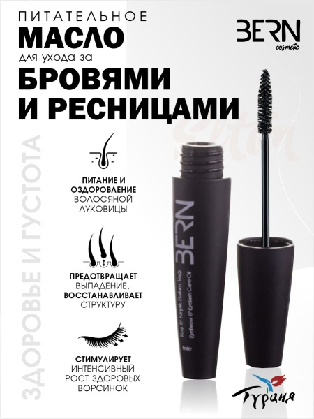 Bern Cosmetic Eyebrow and Eyelash care oil Питательное масло для ухода ...