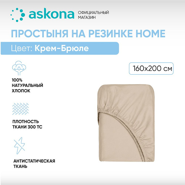Простыня ASKONA ПростыняАсконаHome, 160x200, бежевый купить по низкой цене с доставкой в ...
