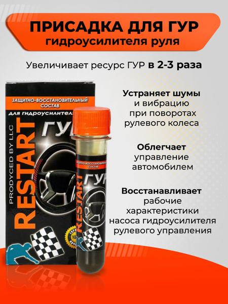 Присадка для ГУР/ Restart для гидроусилителя/ Снижает гул - купить по ...