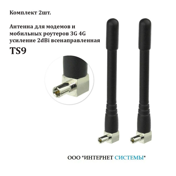 Антенна для модема/роутера 3G 4G усиление 2dBi разъем TS9 (2 шт ...