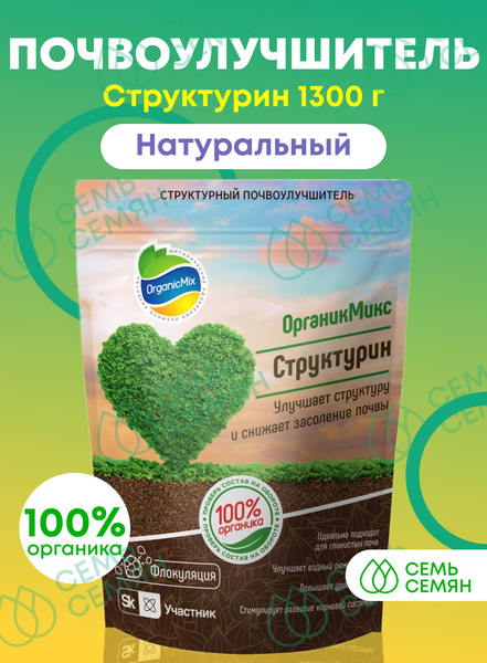 Почвоулучшитель "Органик Микс" Структурин 1300г - купить с доставкой по ...