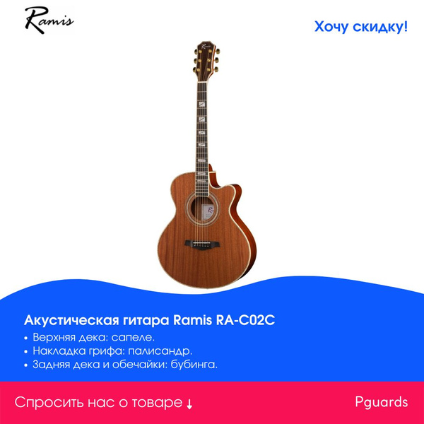 Акустическая гитара Ramis RA-C02C - купить с доставкой по выгодным ...