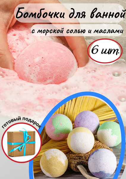 Go.Oz.Home. Большая бомбочка для ванны набор 6 штук. Подарочный набор ...