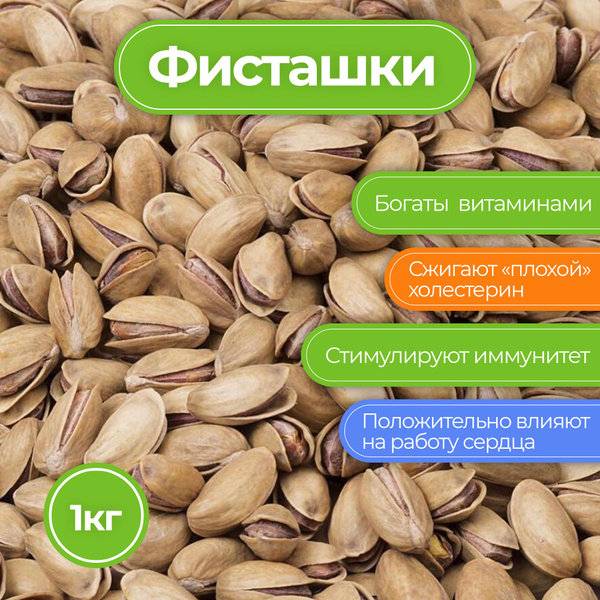 Фисташки турецкие, слабосоленые, Nat-Food, 1000гр купить на OZON по ...