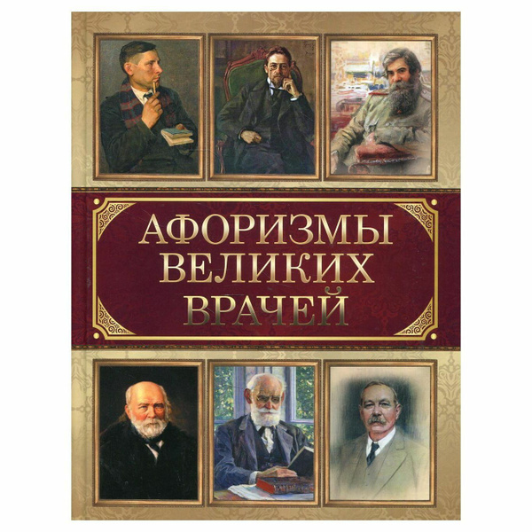 Книга. Афоризмы великих врачей. - купить с доставкой по выгодным ценам ...