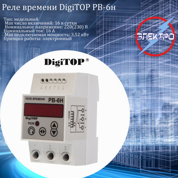 РВ-6н( ПРВ-6н), недельное реле времени DigiTop,16А - купить по выгодной цене в интернет-магазине ...