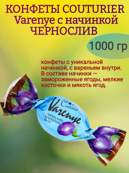Конфеты COUTURIER СЛИВА, 1000 гр - купить с доставкой по выгодным ценам ...