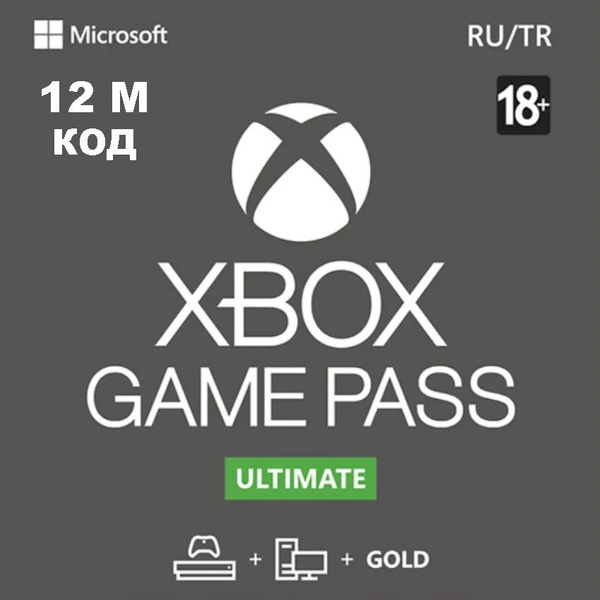 Подписка Xbox Game Pass Ultimate на 12 месяцев Россия (код активации ...