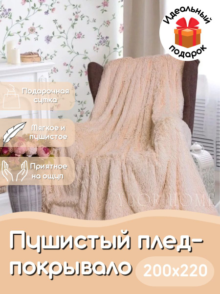 Пушистый (меховой / волосатый / мохнатый / длинный ворс ) плед ...