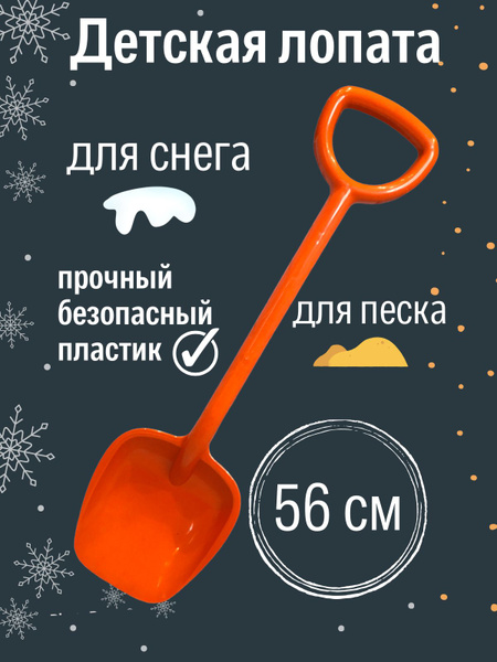 Детская игровая лопатка / пластиковая / для игры в песочнице и снегу ...