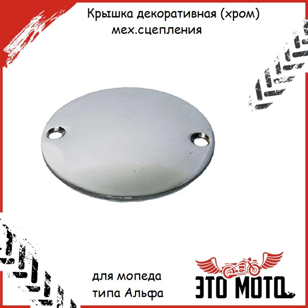 Крышка декоративная (хром) мех.сцепления для мопеда Альфа / Delta 50 ...
