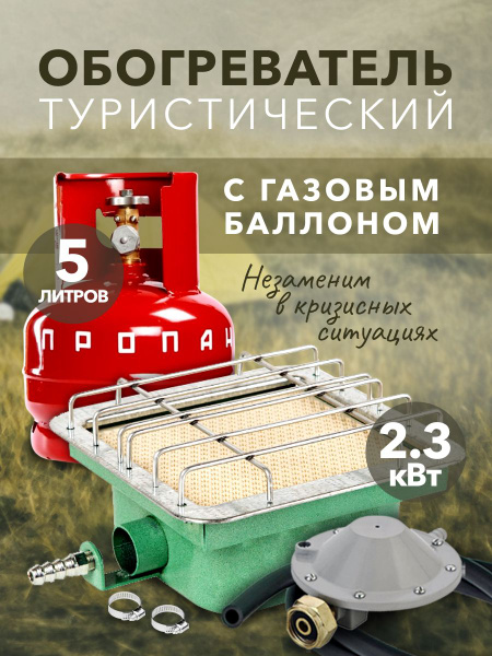 Газовый туристический комплект обогреватель Солярогаз ГИИ - 2.3 кВт с ...
