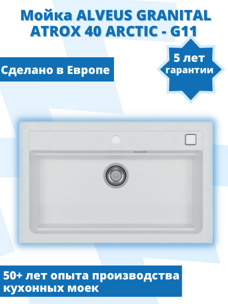 Мойка ALVEUS GRANITAL ATROX 40 ARCTIC - G11 790 X 500 1X в комплекте с ...