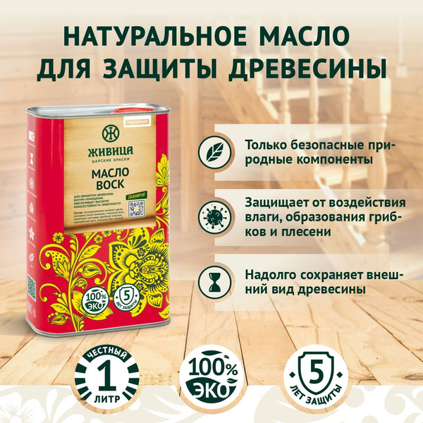 Царские краски Живица Масло-воск Натуральное твердое льняное масло для ...