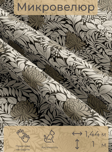 Ткань мебельная, отрезная, микровелюр Bellezza от Memotex, 1 п.м, ширина 144 см купить на OZON ...