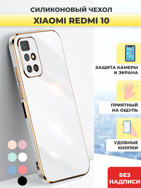 Чехол накладка силиконовый на Xiaomi Redmi 10 / Сяоми Редми 10 - купить ...