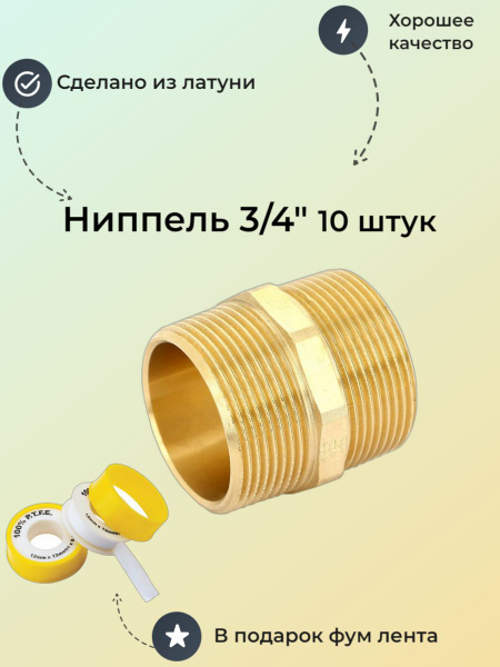 Ниппель 3/4" НН латунь (10шт.) TIM, 234565543 - купить по выгодной цене ...