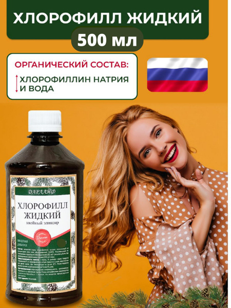 Хлорофилл жидкий "ДАРЛАЙФ" / Хвойный экстракт / Жидкий хлорофилл ...